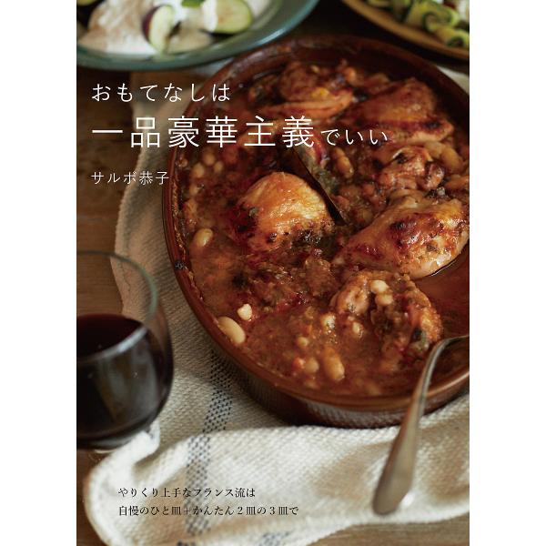 ※商品画像はイメージや仮デザインが含まれている場合があります。帯の有無など実際と異なる場合があります。著:サルボ恭子出版社:誠文堂新光社発売日:2019年11月キーワード:おもてなしは一品豪華主義でいいやりくり上手なフランス流は自慢のひと皿...