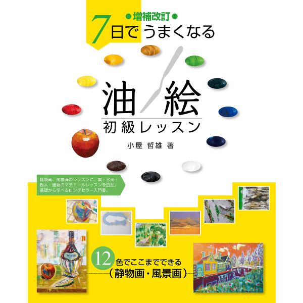 ※商品画像はイメージや仮デザインが含まれている場合があります。帯の有無など実際と異なる場合があります。著:小屋哲雄出版社:誠文堂新光社発売日:2020年01月キーワード:７日でうまくなる油絵初級レッスン１２色でここまでできる静物画・風景画小...