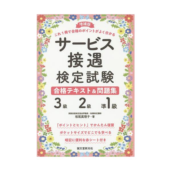 著:坂尾眞理子出版社:誠文堂新光社発売日:2019年10月キーワード:サービス接遇検定試験合格テキスト＆問題集３級・２級・準１級これ１冊で合格のポイントがよく分かる坂尾眞理子 ビジネス書 資格 試験 さーびすせつぐうけんていしけんごうかくて...