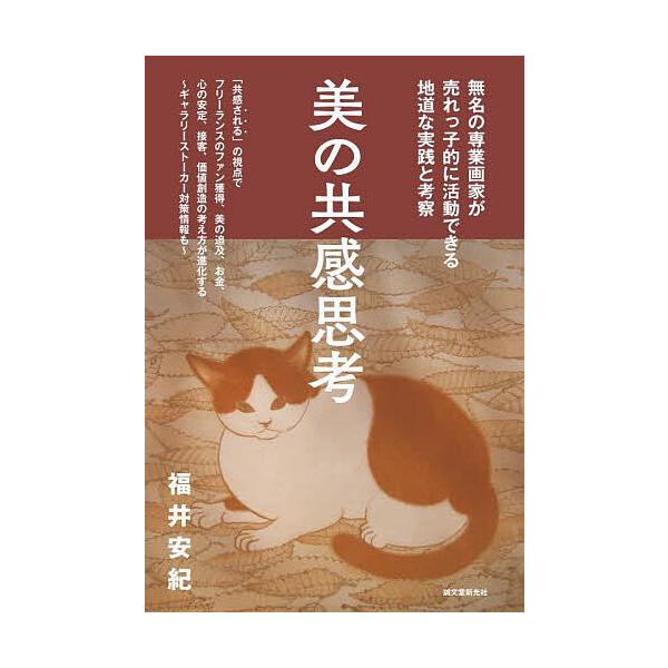 ※商品画像はイメージや仮デザインが含まれている場合があります。帯の有無など実際と異なる場合があります。著:福井安紀出版社:誠文堂新光社発売日:2024年05月キーワード:美の共感思考無名の専業画家が売れっ子的に活動できる地道な実践と考察フリ...
