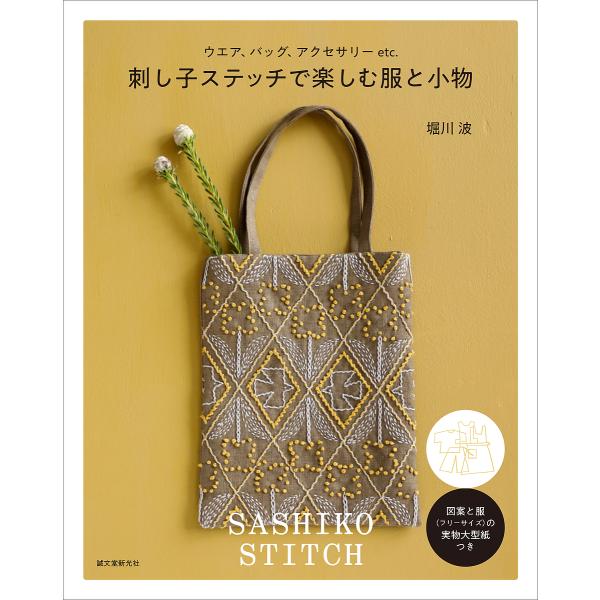 著:堀川波出版社:誠文堂新光社発売日:2024年05月キーワード:刺し子ステッチで楽しむ服と小物ウエア、バッグ、アクセサリーetc．堀川波 手芸 さしこすてつちでたのしむふくとこもの サシコステツチデタノシムフクトコモノ ほりかわ なみ ホ...