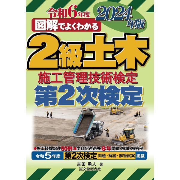 著:吉田勇人出版社:誠文堂新光社発売日:2024年02月キーワード:２級土木施工管理技術検定第２次検定図解でよくわかる２０２４年版吉田勇人 にきゆうどぼくせこうかんりぎじゆつけんていだいにじ ニキユウドボクセコウカンリギジユツケンテイダイニ...