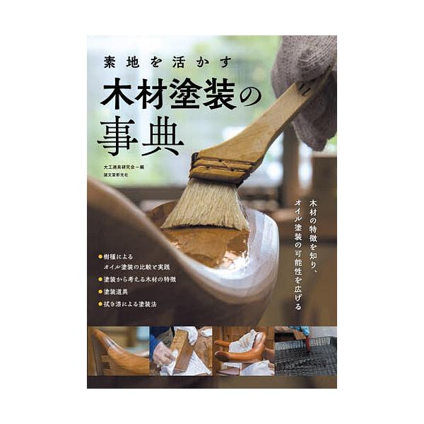 ※商品画像はイメージや仮デザインが含まれている場合があります。帯の有無など実際と異なる場合があります。編:大工道具研究会出版社:誠文堂新光社発売日:2026年01月キーワード:素地を活かす木材塗装の事典木材の特徴を知り、オイル塗装の可能性を...