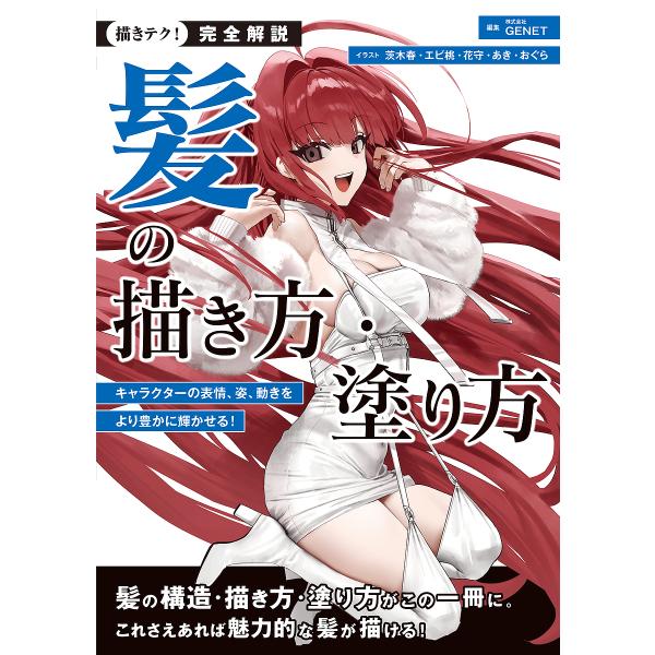 編集:GENET　ほかイラスト:茨木春出版社:誠文堂新光社発売日:2024年12月シリーズ名等:描きテク！キーワード:完全解説髪の描き方・塗り方キャラクターの表情、姿、動きをより豊かに輝かせる！GENET茨木春 かんぜんかいせつかみのかきか...