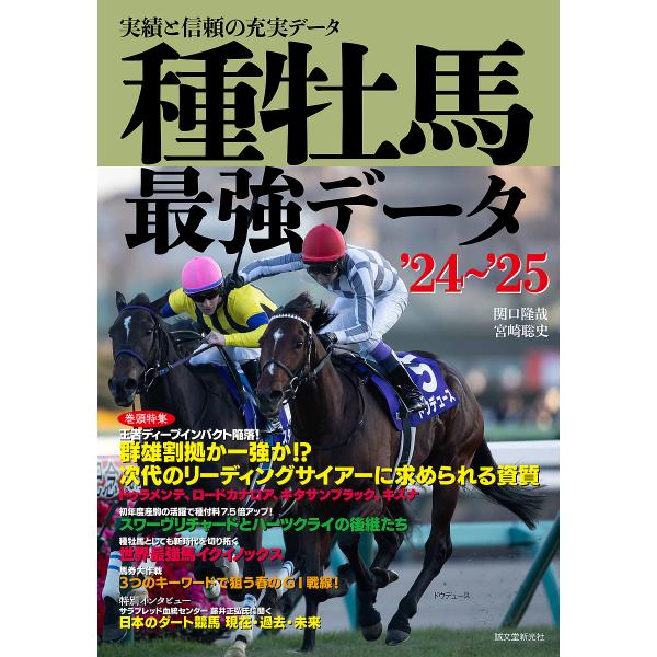 著:関口隆哉　著:宮崎聡史出版社:誠文堂新光社発売日:2024年04月キーワード:種牡馬最強データ実績と信頼の充実データ’２４〜’２５関口隆哉宮崎聡史 しゆぼばさいきようでーた２０２４ シユボバサイキヨウデータ２０２４ せきぐち たかや み...