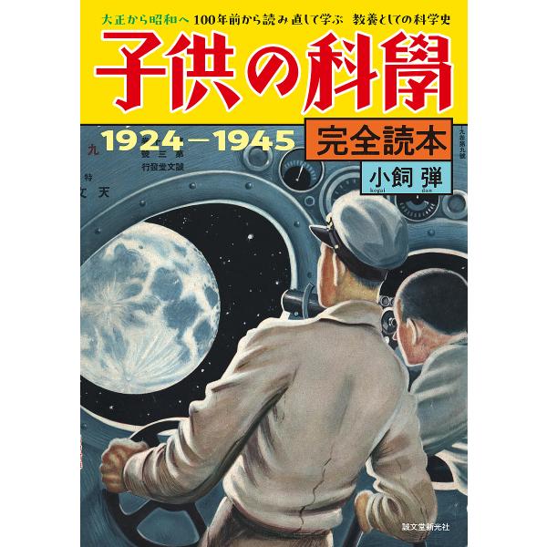 著:小飼弾出版社:誠文堂新光社発売日:2024年09月キーワード:子供の科學完全読本１９２４−１９４５大正から昭和へ１００年前から読み直して学ぶ教養としての科学史小飼弾 こどものかがくかんぜんとくほんせんきゆうひやくにじ コドモノカガクカン...