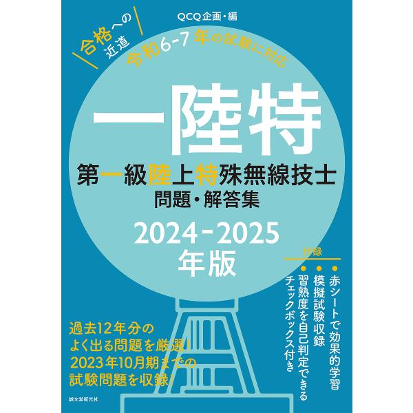 ※商品画像はイメージや仮デザインが含まれている場合があります。帯の有無など実際と異なる場合があります。編:QCQ企画出版社:誠文堂新光社発売日:2024年03月キーワード:一陸特第一級陸上特殊無線技士問題・解答集２０２４−２０２５年版QCQ...