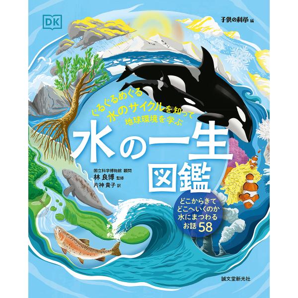 監修:林良博　訳:片神貴子　編:子供の科学出版社:誠文堂新光社発売日:2024年11月キーワード:水の一生図鑑ぐるぐるめぐる水のサイクルを知って地球環境を学ぶ林良博片神貴子子供の科学 プレゼント ギフト 誕生日 子供 クリスマス 子ども こ...