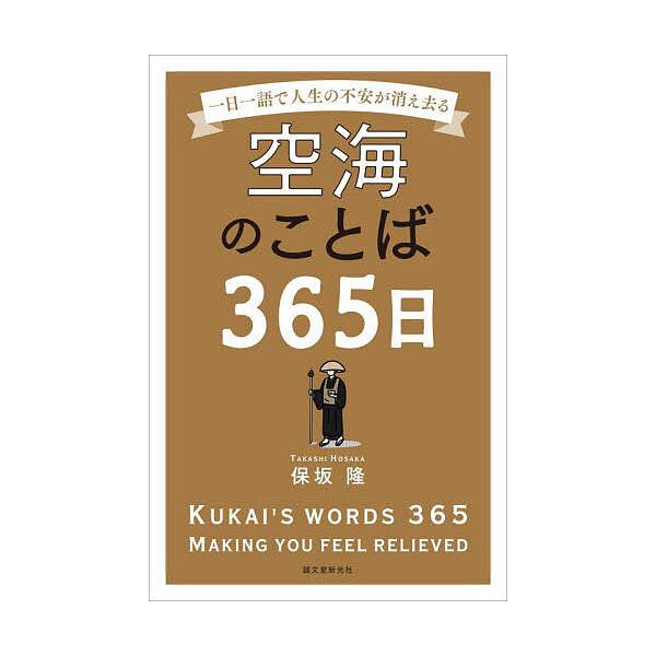 ※商品画像はイメージや仮デザインが含まれている場合があります。帯の有無など実際と異なる場合があります。著:保坂隆出版社:誠文堂新光社発売日:2024年11月キーワード:空海のことば３６５日一日一語で人生の不安が消え去る保坂隆 くうかいのこと...