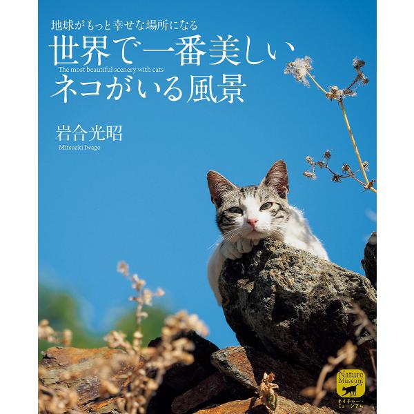※商品画像はイメージや仮デザインが含まれている場合があります。帯の有無など実際と異なる場合があります。著:岩合光昭出版社:誠文堂新光社発売日:2024年10月シリーズ名等:ネイチャー・ミュージアムキーワード:世界で一番美しいネコがいる風景地...