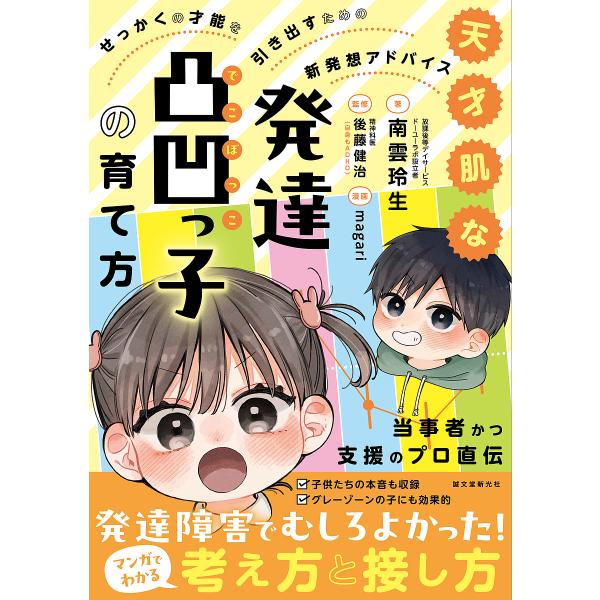 著:南雲玲生　監修:後藤健治出版社:誠文堂新光社発売日:2024年08月キーワード:天才肌な発達凸凹っ子の育て方せっかくの才能を引き出すための新発想アドバイス南雲玲生後藤健治 子育て しつけ てんさいはだなはつたつでこぼつこのそだてかたせつ...