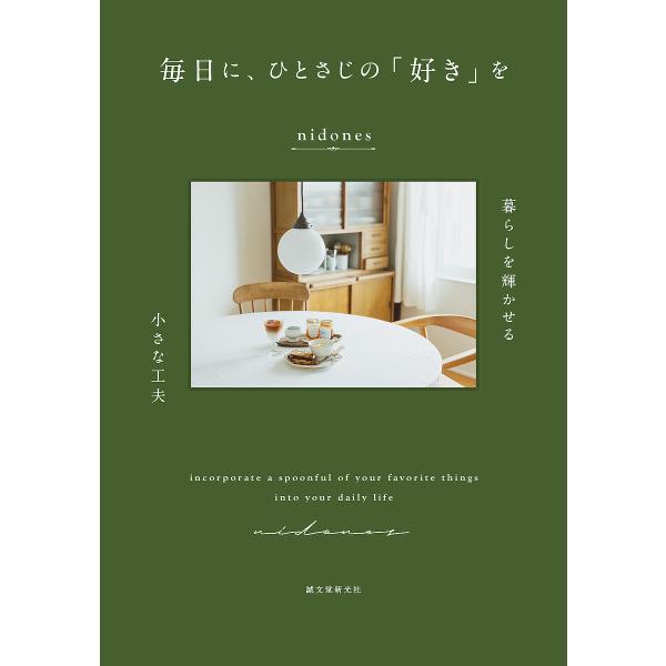 著:nidones出版社:誠文堂新光社発売日:2024年12月キーワード:毎日に、ひとさじの「好き」を暮らしを輝かせる小さな工夫nidones まいにちにひとさじのすきおくらし マイニチニヒトサジノスキオクラシ にどねす ニドネス