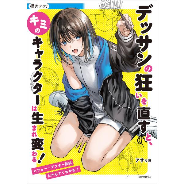 ※商品画像はイメージや仮デザインが含まれている場合があります。帯の有無など実際と異なる場合があります。著:アサヮ出版社:誠文堂新光社発売日:2025年01月シリーズ名等:描きテク！キーワード:デッサンの狂いを直すと、キミのキャラクターは生ま...