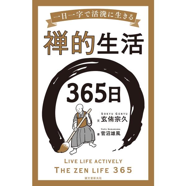 文:玄侑宗久　書:菅沼雄風出版社:誠文堂新光社発売日:2025年03月キーワード:禅的生活３６５日一日一字で活溌に生きる玄侑宗久菅沼雄風 ぜんてきせいかつさんびやくろくじゆうごにちぜんてき ゼンテキセイカツサンビヤクロクジユウゴニチゼンテキ...