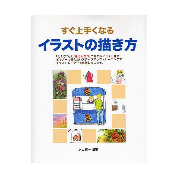 ※商品画像はイメージや仮デザインが含まれている場合があります。帯の有無など実際と異なる場合があります。編著:小山賢一出版社:誠文堂新光社発売日:2008年06月キーワード:すぐ上手くなるイラストの描き方「えんぴつ」と「色えんぴつ」で始めるイ...