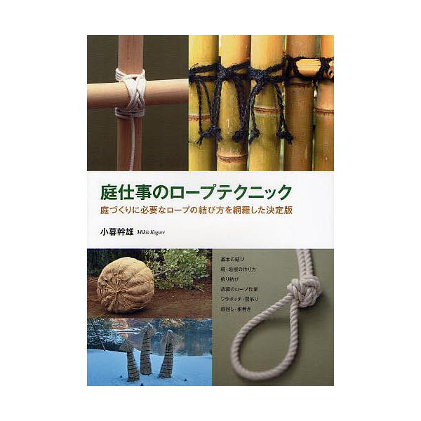 ※商品画像はイメージや仮デザインが含まれている場合があります。帯の有無など実際と異なる場合があります。著:小暮幹雄出版社:誠文堂新光社発売日:2011年01月キーワード:庭仕事のロープテクニック庭づくりに必要なロープの結び方を網羅した決定版...