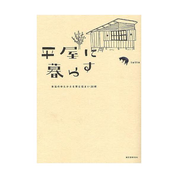 編:tutto出版社:誠文堂新光社発売日:2012年02月キーワード:平屋に暮らす本当のゆたかさを育む住まい２０軒tutto ひらやにくらすほんとうのゆたかさお ヒラヤニクラスホントウノユタカサオ とうつと トウツト