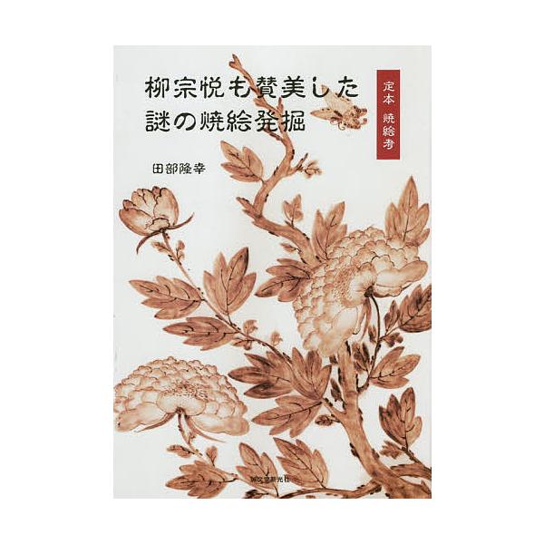 ※商品画像はイメージや仮デザインが含まれている場合があります。帯の有無など実際と異なる場合があります。著:田部隆幸出版社:誠文堂新光社発売日:2014年12月キーワード:柳宗悦も賛美した謎の焼絵発掘定本焼絵考田部隆幸 やなぎむねよしもさんび...