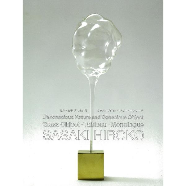 著:佐々木宏子出版社:誠文堂新光社発売日:2016年05月キーワード:青のあいだガラスオブジェ・タブロー・モノローグUnconsciousNatureandConsciousObject‐GlassobjectandTableauandMo...
