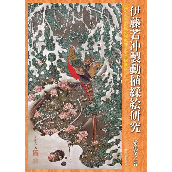 著:赤須孝之出版社:誠文堂新光社発売日:2017年01月キーワード:伊藤若冲製動植綵絵研究描かれた形態の相似性と非合同性について赤須孝之 いとうじやくちゆうせいどうしよくさいえけんきゆうえ イトウジヤクチユウセイドウシヨクサイエケンキユウエ...