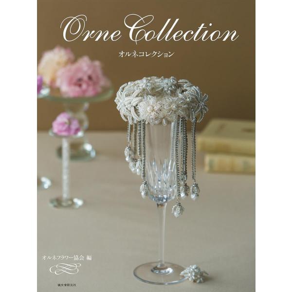※商品画像はイメージや仮デザインが含まれている場合があります。帯の有無など実際と異なる場合があります。編:オルネフラワー協会出版社:誠文堂新光社発売日:2017年05月キーワード:オルネコレクションオルネフラワー協会 おるねこれくしよん オ...