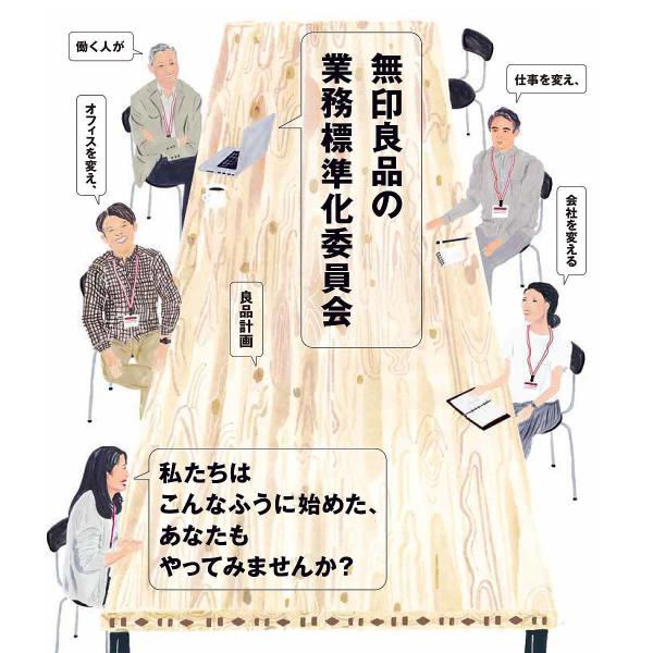 著:良品計画出版社:誠文堂新光社発売日:2017年12月キーワード:無印良品の業務標準化委員会働く人が仕事を変え、オフィスを変え、会社を変える良品計画 むじるしりようひんのぎようむひようじゆんかいいんか ムジルシリヨウヒンノギヨウムヒヨウジ...