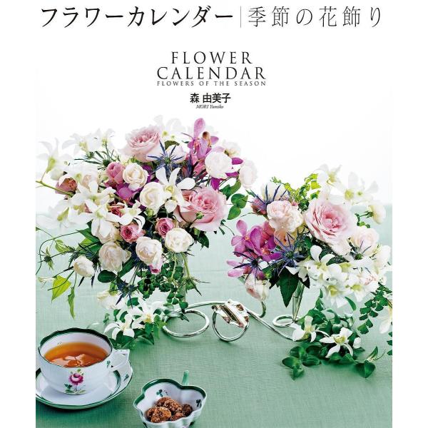 著:森由美子出版社:誠文堂新光社発売日:2017年12月キーワード:フラワーカレンダー季節の花飾り森由美子 ふらわーかれんだーきせつのはなかざり フラワーカレンダーキセツノハナカザリ もり ゆみこ モリ ユミコ