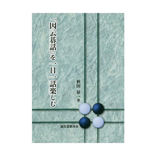 著:秋田昇一出版社:誠文堂新光社発売日:2020年04月キーワード:「因云碁話」を一日一話楽しむ秋田昇一 いんぬんごわおいちにちいちわたのしむいんぬん／ごわ インヌンゴワオイチニチイチワタノシムインヌン／ゴワ あきた しよういち アキタ シ...