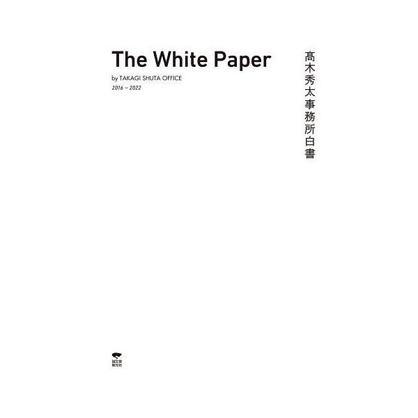 ※商品画像はイメージや仮デザインが含まれている場合があります。帯の有無など実際と異なる場合があります。著:高木秀太事務所出版社:誠文堂新光社発売日:2023年03月キーワード:高木秀太事務所白書２０１６−２０２２高木秀太事務所 たかぎしゆう...