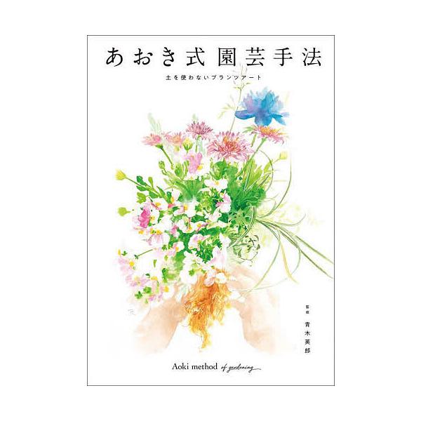 監修:青木英郎　著:あおき式園芸手法研究会出版社:誠文堂新光社発売日:2023年10月キーワード:あおき式園芸手法土を使わないプランツアート青木英郎あおき式園芸手法研究会 あおきしきえんげいしゆほうつちおつかわないぷらんつ アオキシキエンゲ...