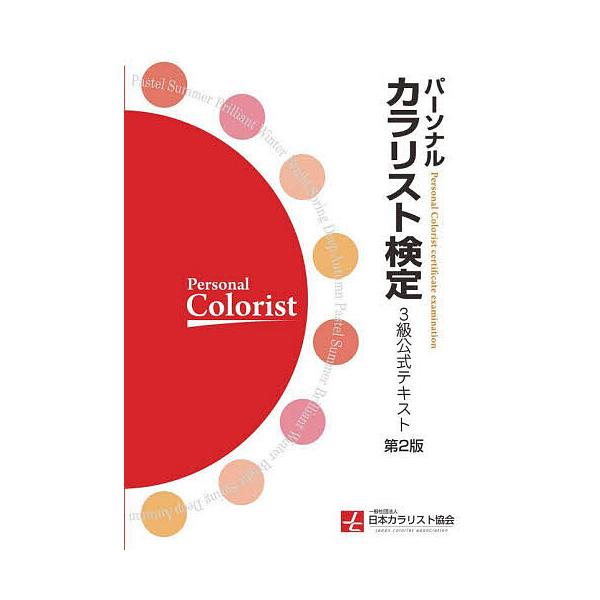 ※商品画像はイメージや仮デザインが含まれている場合があります。帯の有無など実際と異なる場合があります。監修:日本カラリスト協会出版社:JAPCAセンター発売日:2023年06月キーワード:パーソナルカラリスト検定３級公式テキスト日本カラリス...