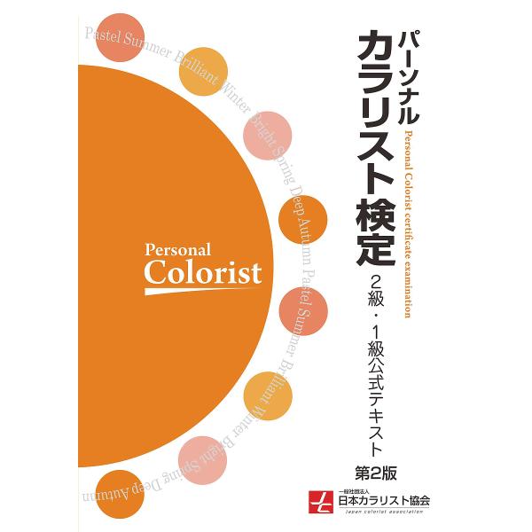 ※商品画像はイメージや仮デザインが含まれている場合があります。帯の有無など実際と異なる場合があります。監修:日本カラリスト協会出版社:JAPCAセンター発売日:2023年04月キーワード:パーソナルカラリスト検定２級・１級公式テキスト日本カ...