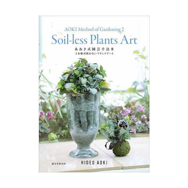 ※商品画像はイメージや仮デザインが含まれている場合があります。帯の有無など実際と異なる場合があります。監修:青木英郎出版社:誠文堂新光社発売日:2025年04月キーワード:あおき式園芸手法土を絶対使わないプランツアート２青木英郎 あおきしき...
