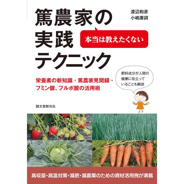 著:渡辺和彦　著:小嶋康詞出版社:誠文堂新光社発売日:2025年02月キーワード:本当は教えたくない篤農家の実践テクニック栄養素の新知識・篤農家見聞録・フミン酸、フルボ酸の活用術渡辺和彦小嶋康詞 ほんとうわおしえたくないとくのうかのじつせん...