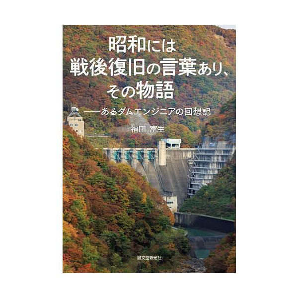 著:福田富生出版社:誠文堂新光社発売日:2024年09月キーワード:昭和には戦後復旧の言葉あり、その物語あるダムエンジニアの回想記福田富生 しようわにわせんごふつきゆうのことばあり シヨウワニワセンゴフツキユウノコトバアリ ふくだ とみお ...