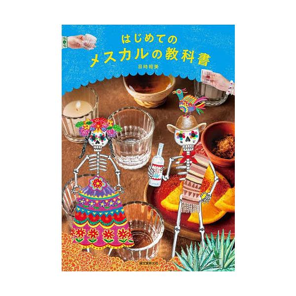 ※商品画像はイメージや仮デザインが含まれている場合があります。帯の有無など実際と異なる場合があります。著:目時裕美出版社:誠文堂新光社発売日:2025年10月キーワード:はじめてのメスカルの教科書目時裕美 はじめてのめすかるのきようかしよ ...