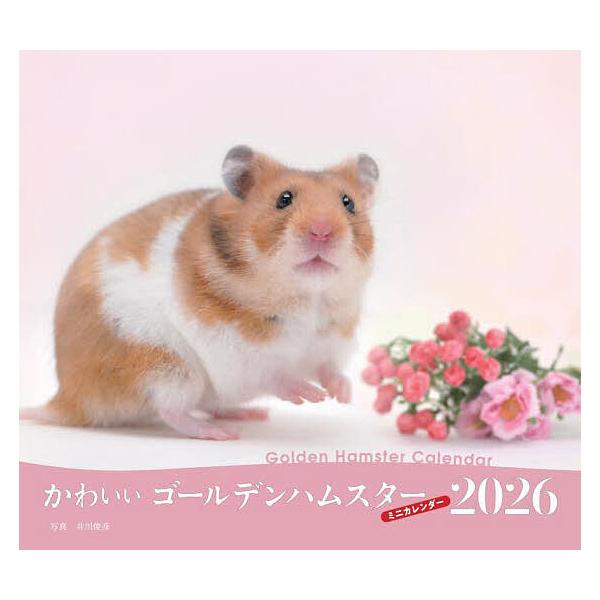 ※商品画像はイメージや仮デザインが含まれている場合があります。帯の有無など実際と異なる場合があります。出版社:誠文堂新光社発売日:2025年09月キーワード:２０２６ミニカレンダーかわいいゴールデン ２０２６みにかれんだーかわいいごーるでん...