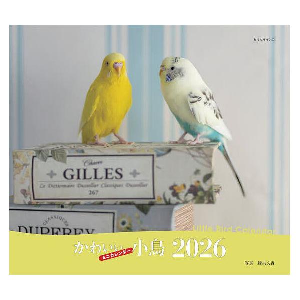出版社:誠文堂新光社発売日:2025年09月キーワード:２０２６ミニカレンダーかわいい小鳥 ２０２６みにかれんだーかわいいことり ２０２６ミニカレンダーカワイイコトリ はちすあやこ ハチスアヤコ