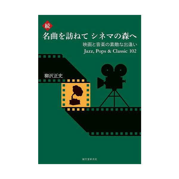 ※商品画像はイメージや仮デザインが含まれている場合があります。帯の有無など実際と異なる場合があります。著:柳沢正史出版社:誠文堂新光社発売日:2026年06月キーワード:名曲を訪ねてシネマの森へ映画と音楽の素敵な出逢いJazz，Pops＆C...