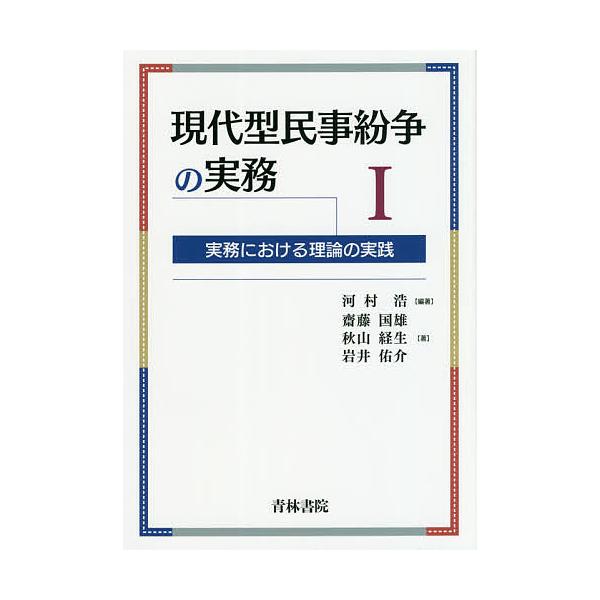 編著:河村浩　著:齋藤国雄　著:秋山経生出版社:青林書院発売日:2020年04月巻数:1巻キーワード:現代型民事紛争の実務実務における理論の実践１河村浩齋藤国雄秋山経生 げんだいがたみんじふんそうのじつむ１ ゲンダイガタミンジフンソウノジツ...