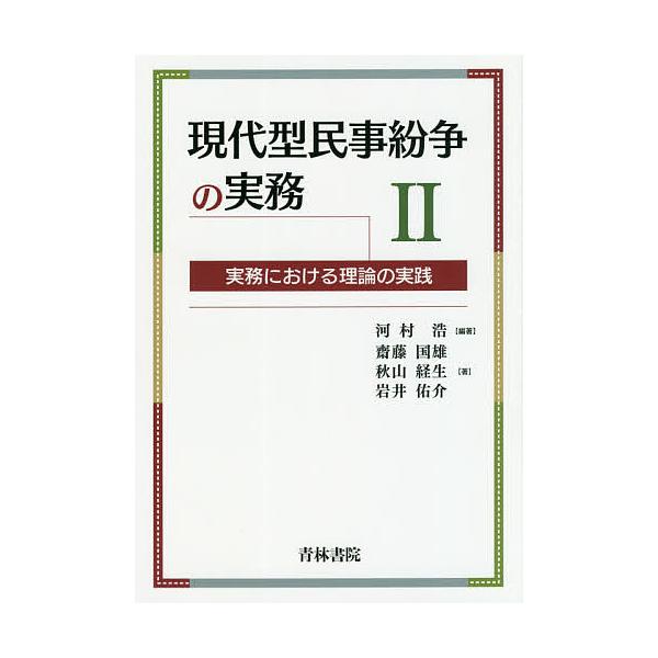 編著:河村浩　著:齋藤国雄　著:秋山経生出版社:青林書院発売日:2020年04月巻数:2巻キーワード:現代型民事紛争の実務実務における理論の実践２河村浩齋藤国雄秋山経生 げんだいがたみんじふんそうのじつむ２ ゲンダイガタミンジフンソウノジツ...