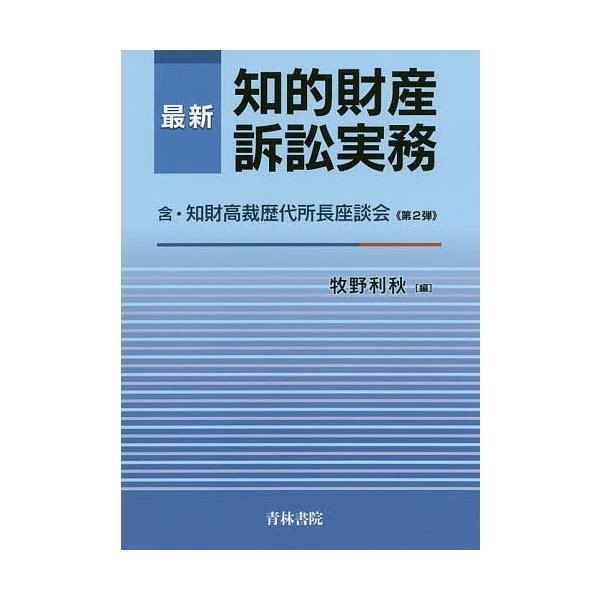 ※商品画像はイメージや仮デザインが含まれている場合があります。帯の有無など実際と異なる場合があります。編:牧野利秋出版社:青林書院発売日:2020年06月キーワード:最新知的財産訴訟実務牧野利秋 さいしんちてきざいさんそしようじつむ サイシ...
