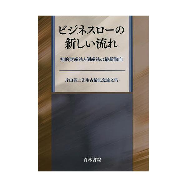 出版社:青林書院発売日:2020年11月キーワード:ビジネスローの新しい流れ知的財産法と倒産法の最新動向片山英二先生古稀記念論文集 びじねすろーのあたらしいながれちてきざいさんほう ビジネスローノアタラシイナガレチテキザイサンホウ