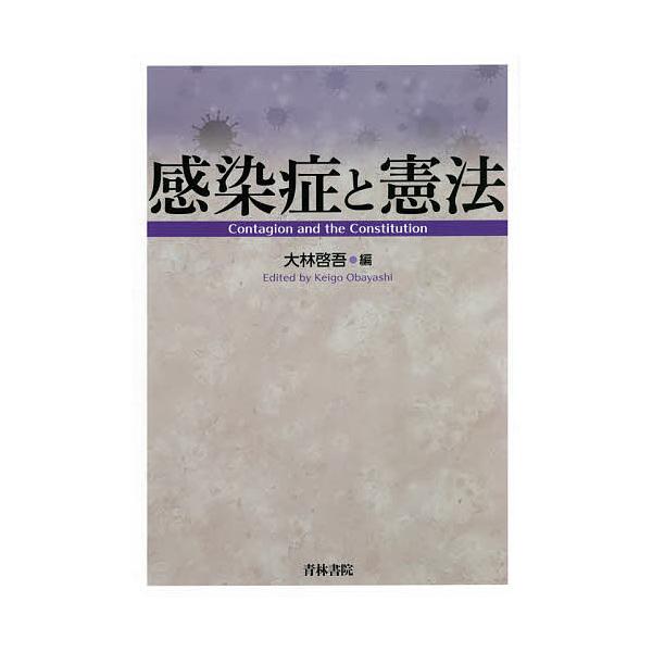 編:大林啓吾出版社:青林書院発売日:2021年03月キーワード:感染症と憲法大林啓吾 かんせんしようとけんぽう カンセンシヨウトケンポウ おおばやし けいご オオバヤシ ケイゴ