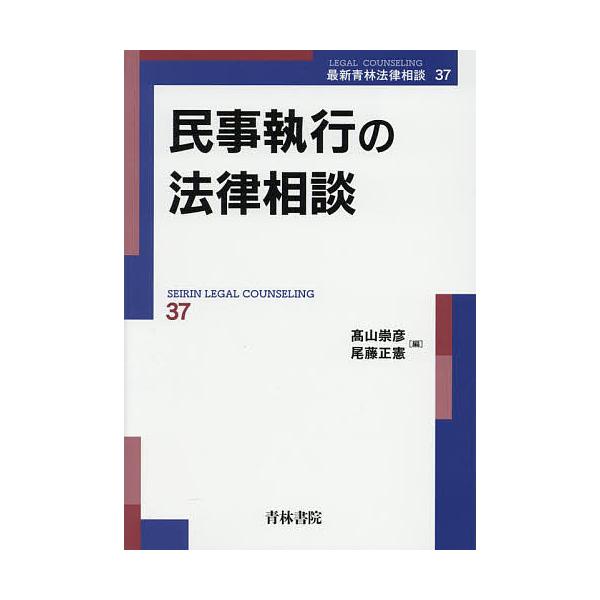 編:高山崇彦　編:尾藤正憲出版社:青林書院発売日:2021年03月シリーズ名等:最新青林法律相談 ３７キーワード:民事執行の法律相談高山崇彦尾藤正憲 みんじしつこうのほうりつそうだんさいしんせいりん ミンジシツコウノホウリツソウダンサイシン...