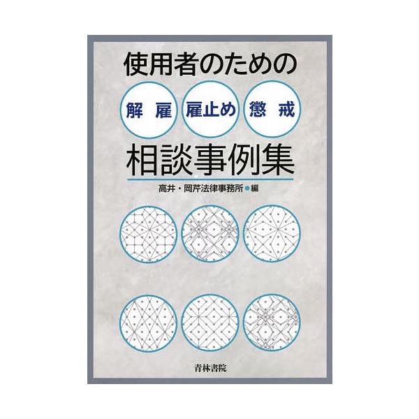 編:高井・岡芹法律事務所出版社:青林書院発売日:2021年05月キーワード:使用者のための解雇・雇止め・懲戒相談事例集高井・岡芹法律事務所 しようしやのためのかいこやといどめちようかい シヨウシヤノタメノカイコヤトイドメチヨウカイ たかい／...