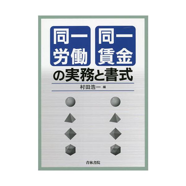編:村田浩一出版社:青林書院発売日:2021年07月キーワード:同一労働同一賃金の実務と書式村田浩一 どういつろうどうどういつちんぎんのじつむと ドウイツロウドウドウイツチンギンノジツムト むらた こういち ムラタ コウイチ