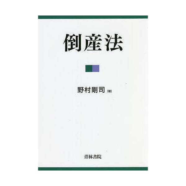 著:野村剛司出版社:青林書院発売日:2021年11月キーワード:倒産法野村剛司 とうさんほう トウサンホウ のむら つよし ノムラ ツヨシ
