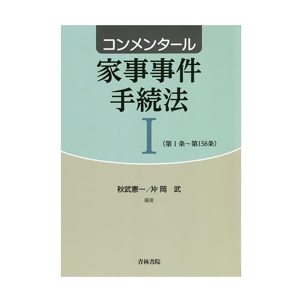 編著:秋武憲一　編著:片岡武出版社:青林書院発売日:2021年10月巻数:1巻キーワード:コンメンタール家事事件手続法１秋武憲一片岡武 こんめんたーるかじじけんてつずきほう１ コンメンタールカジジケンテツズキホウ１ あきたけ けんいち かた...