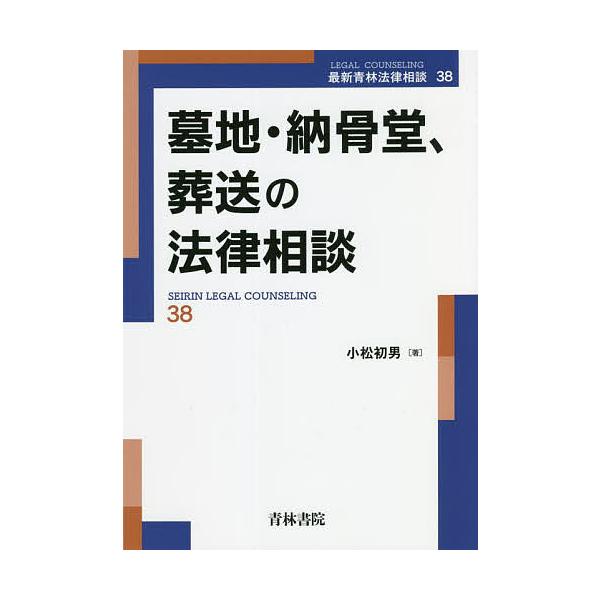 ※商品画像はイメージや仮デザインが含まれている場合があります。帯の有無など実際と異なる場合があります。著:小松初男出版社:青林書院発売日:2021年12月シリーズ名等:最新青林法律相談 ３８キーワード:墓地・納骨堂、葬送の法律相談小松初男 ...